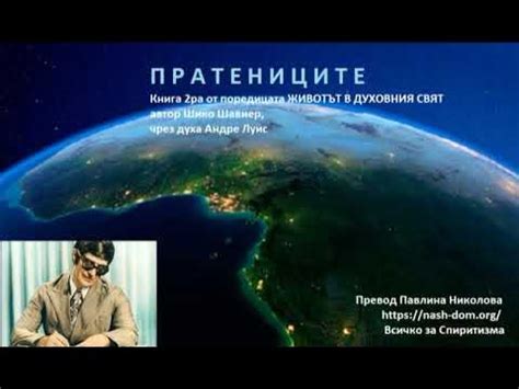 Аудио книга ПРАТЕНИЦИТЕ - Въведение от Духовния Водач на медиума Шико ...