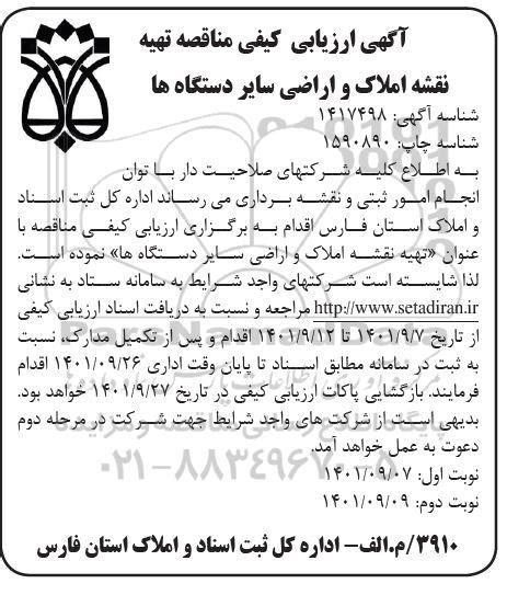 آگهی ارزیابی کیفی مناقصات تهیه نقشه املاک و اراضی سایر دستگاه ها آگهی شماره