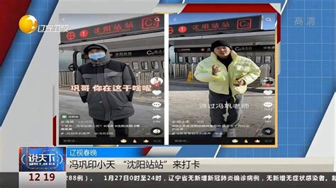 辽视春晚：冯巩印小天“沈阳站站”来打卡综艺明星真人秀好看视频