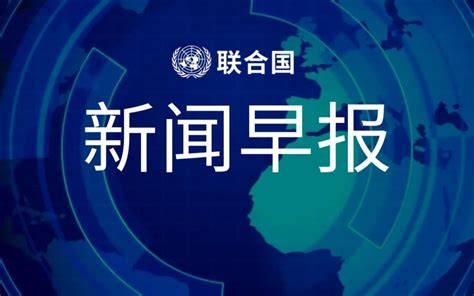 【新闻早报】联合国强烈谴责朝鲜再次试射远程弹道导弹 联合国 联合国 哔哩哔哩视频