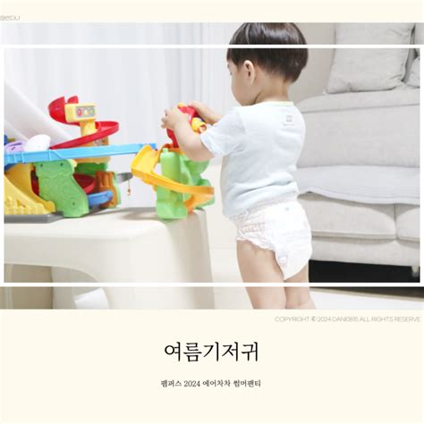 여름기저귀 두돌아기 사이즈 팸퍼스 2024 에어차차 썸머팬티 네이버 블로그
