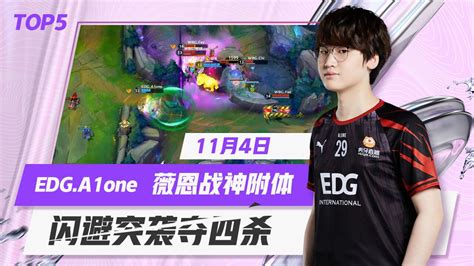 【top5】韦鲁斯愈战愈勇，edga1one一箭穿心斩敌首腾讯视频