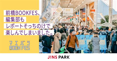 前橋book Fes、編集部もレポートそっちのけで楽しんでしまいました。 Jins Park