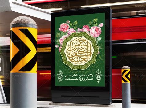 پوستر لایه باز ولادت امام حسن عسکری ع گرافیک با طعم تربچه