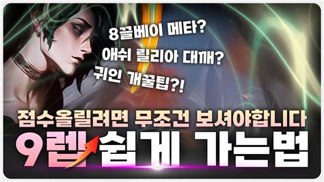 아직도 8끌베이하고 죽으시나요 메타파악이 덜 된겁니다 롤토체스 공략 강의 Youtube