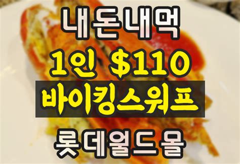 바이킹스워프 잠실점 롯데월드몰 1인 110달러 무제한 랍스터바닷가재 뷔페 내돈내먹 블로그한경닷컴
