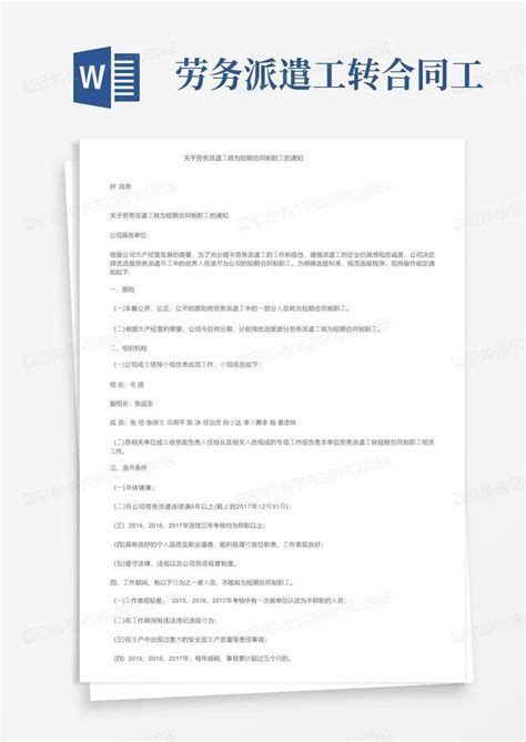 关于劳务派遣工转为短期合同制职工的通知word模板下载编号lwbojokj熊猫办公