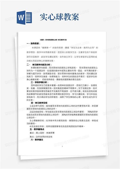 小学体育教案《投掷—双手原地掷实心球》单元教学计划word模板下载编号qybjxzbr熊猫办公