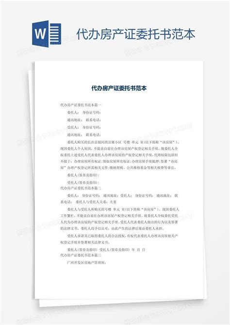 代办房产证委托书范本Word模板下载 编号pgbbwdvk 熊猫办公