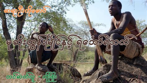 မုဆိုးထွန်းမြိုင်နှင့် ရဲဘော်ရဲဘက် Youtube