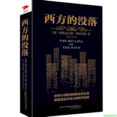 正版【福爾摩沙書齋】西方的沒落 露天市集 全台最大的網路購物市集