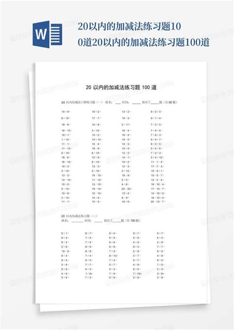 20以内的加减法练习题100道20以内的加减法练习题100道word模板下载 编号lermoemy 熊猫办公