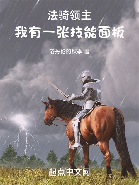 《法骑领主：我有一张技能面板》小说在线阅读 首发起点中文网