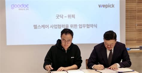위픽코퍼레이션 굿닥 헬스케어 사업협력 위한 Mou 체결