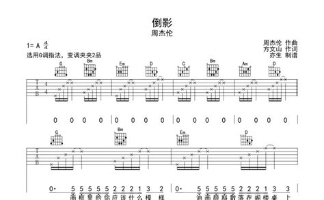 周杰伦《倒影》吉他谱g调吉他弹唱谱 打谱啦