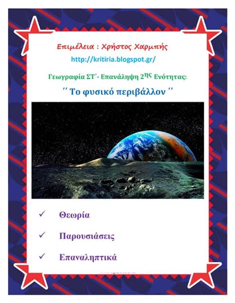 Γεωγραφία ΣΤ΄ Επανάληψη 2ης ενότητας ΄΄Το φυσικό περιβάλλον κεφ 7 17΄΄ Pdf