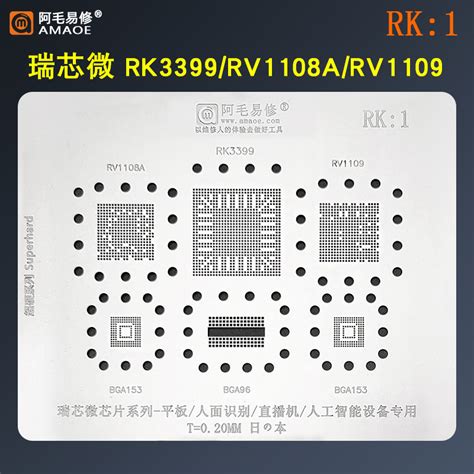 瑞芯微rk3399芯片植锡网rv1108arv1109钢网锡膏bga植球阿毛易修虎窝淘