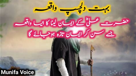 Hazrat Ali K Qabool Islam Ka Waqia حضرت علی قبول اسلام واقعہ Munifa