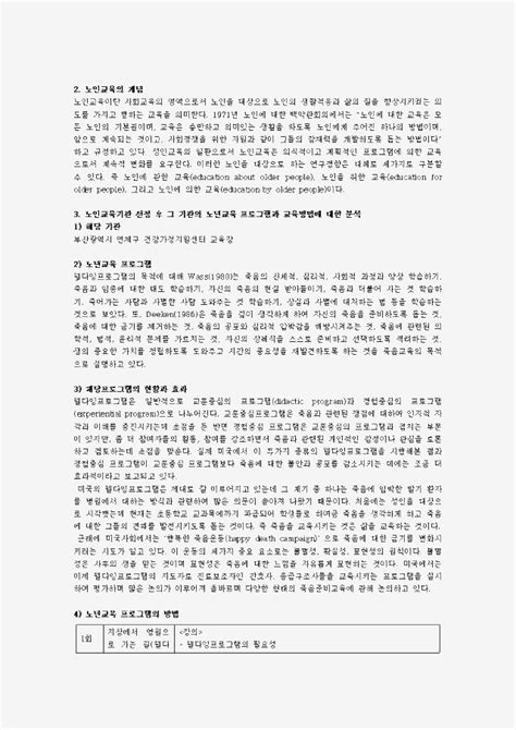 노년교육 영역 중 한 영역을 선택하여 관련 노인교육기관 선정 후 그 기관의 노년교육 프로그램과 교육방법에 대한 분석 및 선택한 노년교육 영역의 바람직한 발전방안을 제시하시오