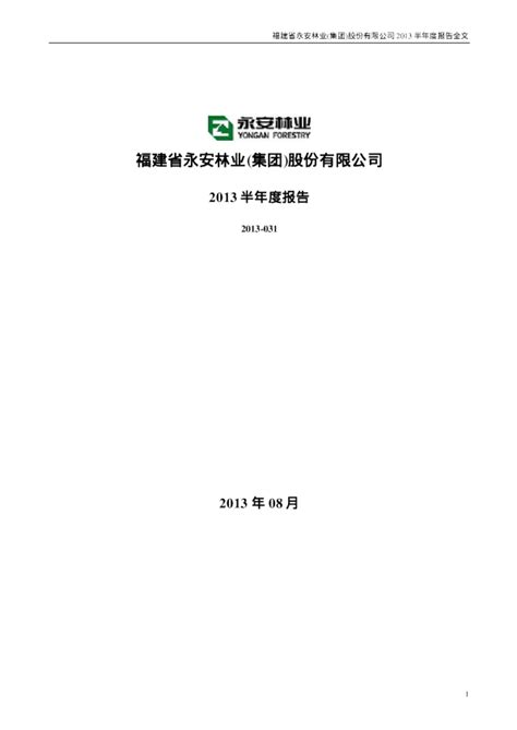 永安林业：2013年半年度报告