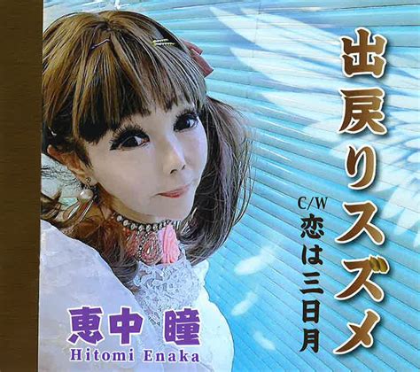 恵中瞳（hitomi Enaka）ニューシングル『出戻りスズメ』 発売開始！｜新刊情報