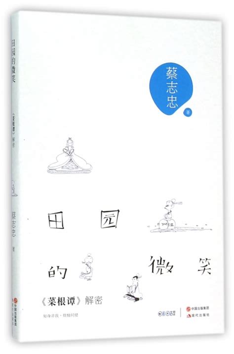 田园的微笑 菜根谭解密蔡志忠古典小说开悟者的微笑禅菩提树下的微笑智慧彼岸的微笑同系列书新华书店正版图书籍 虎窝淘