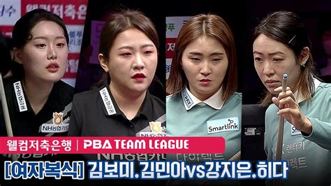 🇰🇷김보미 And 김민아 Vs 🇰🇷강지은 🇯🇵히다 오리에肥田 緒里恵 Pba팀리그 5라운드 Nh농협카드 Vs Sk렌터카2