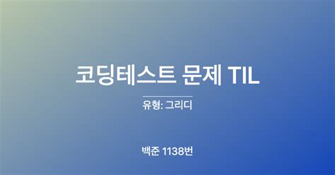 [그리디] 코딩테스트 문제 til 한 줄로 서기 백준 1138번
