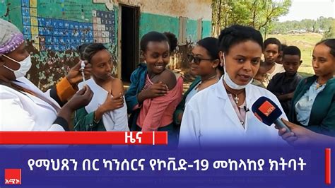 የማህጸን በር ካንሰርና የኮቪድ 19 መከላከያ ክትባት Youtube