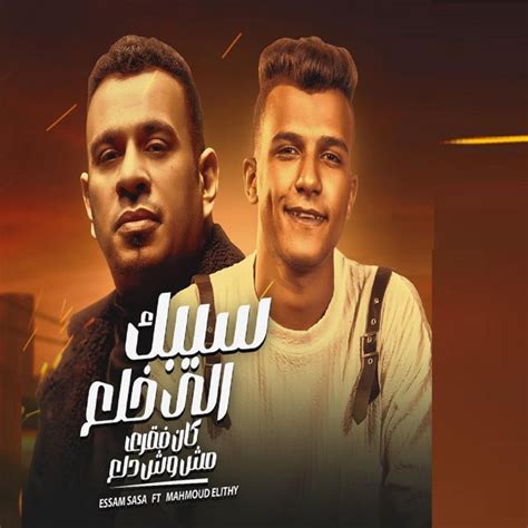 سيبك من اللي خلع كان فقري مش وش دلع عصام صاصا الكروان محمود الليثي