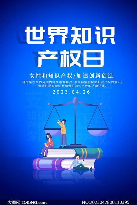 2023世界知识产权日宣传海报psd素材大图网图片素材