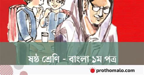 ষষ্ঠ শ্রেণি বাংলা ১ম পত্র তোলপাড় বহুনির্বাচনি প্রশ্ন ৩১ ৪০ প্রথম আলো