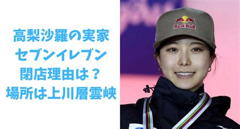 高梨沙羅の実家セブンイレブンの閉店理由は場所は上川層雲峡 BLUE SNOW