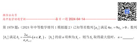每日一题第1979题：（高三）已知等差数列{an}满足4a7 9a11＞0，数列{bn}满足bn 2an 1 Anan 2 N∈z ，{bn