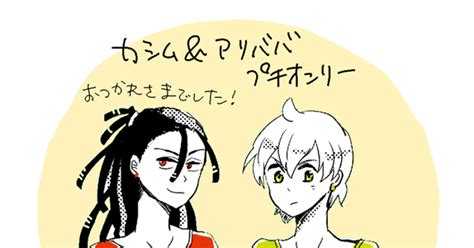 マギ カシム＆アリババプチのレポと再販お知らせなど ゆざめのマンガ Pixiv