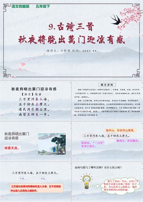 古诗三首秋夜将晓出篱门迎凉有感PPT模板下载 熊猫办公
