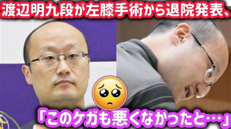 渡辺明九段が左膝手術から退院発表、リハビリは1年計画「このケガも悪くなかったと」【将棋】 渡辺明退院 渡辺明リハビリテーション 渡辺