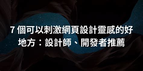 7 個可以刺激網頁設計靈感的好地方：設計師、開發者推薦