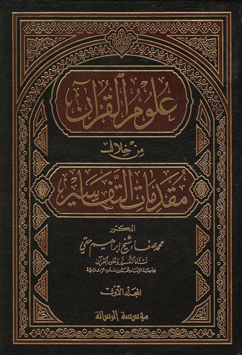 علوم القرآن من خلال مقدمات التفاسير ویکی‌نور، دانشنامۀ تخصصی