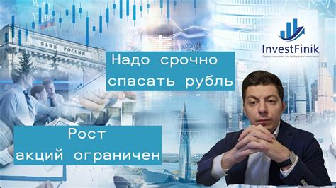 Надо срочно спасать рубль Рост акций ограничен Youtube