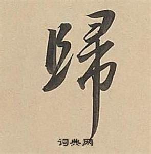 归的书法写法图片 书的书法写法 伤感说说吧