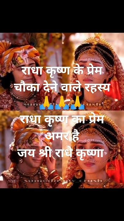 राधा कृष्ण के प्रेम में 3 चौका देने वाले रहस्यjai Shree Radhe Krishna
