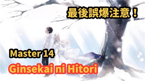 Lanota 期間限定イベント⑪ Ginsekai ni Hitori Goto feat nayuta Master 14