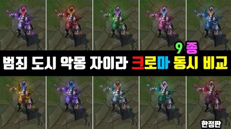범죄 도시 악몽 자이라 크로마 9종 동시 비교 Crime City Nightmare Zyra Chroma Skin View