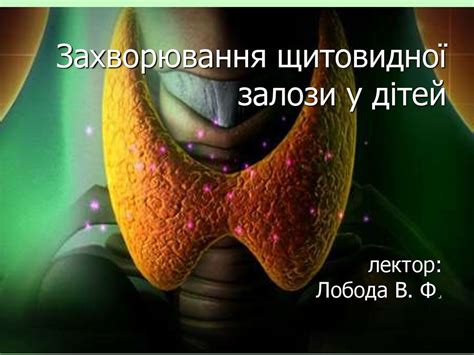 Захворювання щитовидної залози у дітей презентация онлайн
