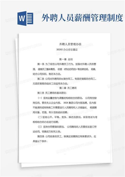 外聘人员管理制度word模板下载熊猫办公