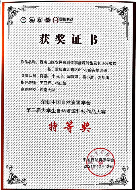 中国自然资源学会第三届大学生自然资源科技作品大赛特等奖（中国自然学会） 202112 西部乡村可持续发展新文科实验室