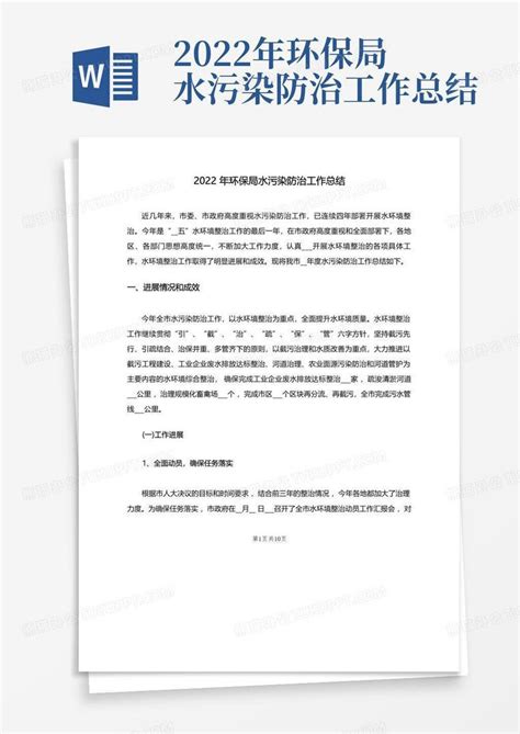 2022年环保局水污染防治工作总结Word模板下载 编号ldexxvyg 熊猫办公