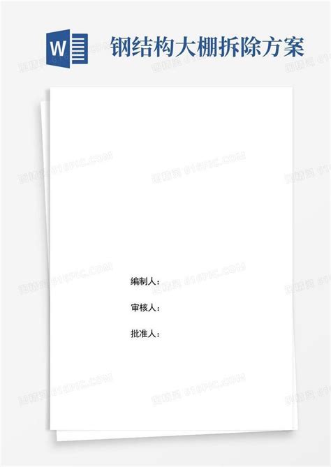 大气版钢结构厂房拆装施工方案word模板免费下载编号18napen5r图精灵
