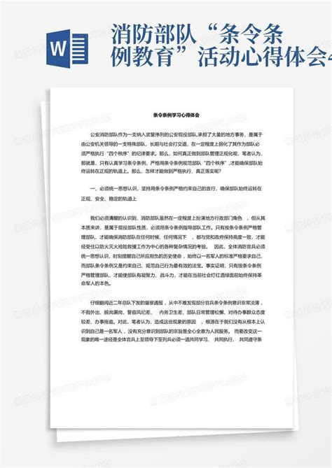 消防部队“条令条例教育”活动心得体会4 Word模板下载编号lwegwvxo熊猫办公